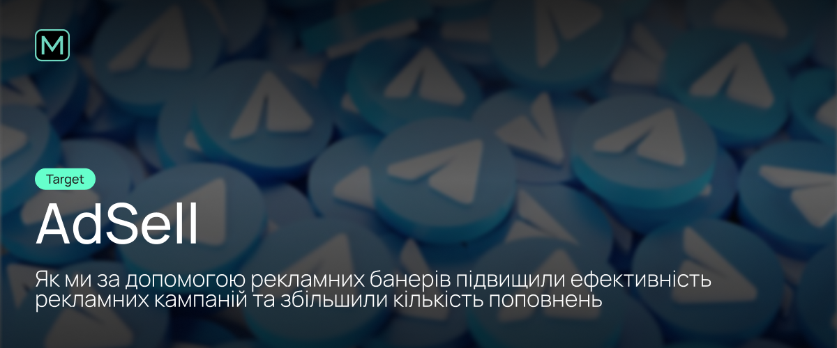 Кейс AdSell - Таргетована реклама | Morris