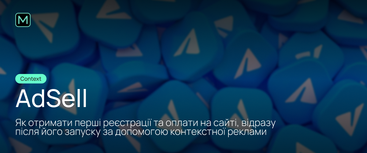 Кейс AdSell - Контекстна реклама | Morris